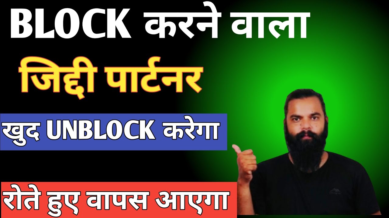 block करने वाला खुद तडपते हुए unblock करेगा|jab koi block kar de kya ...