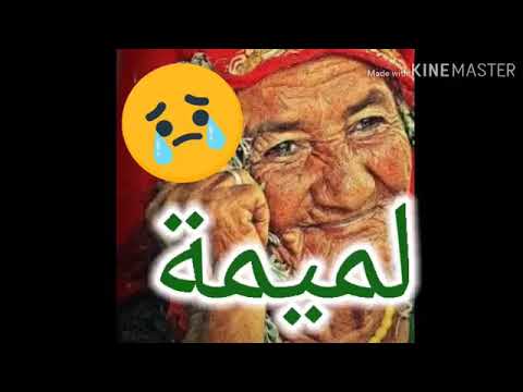 اغنية العالي كيديرة لميمة
