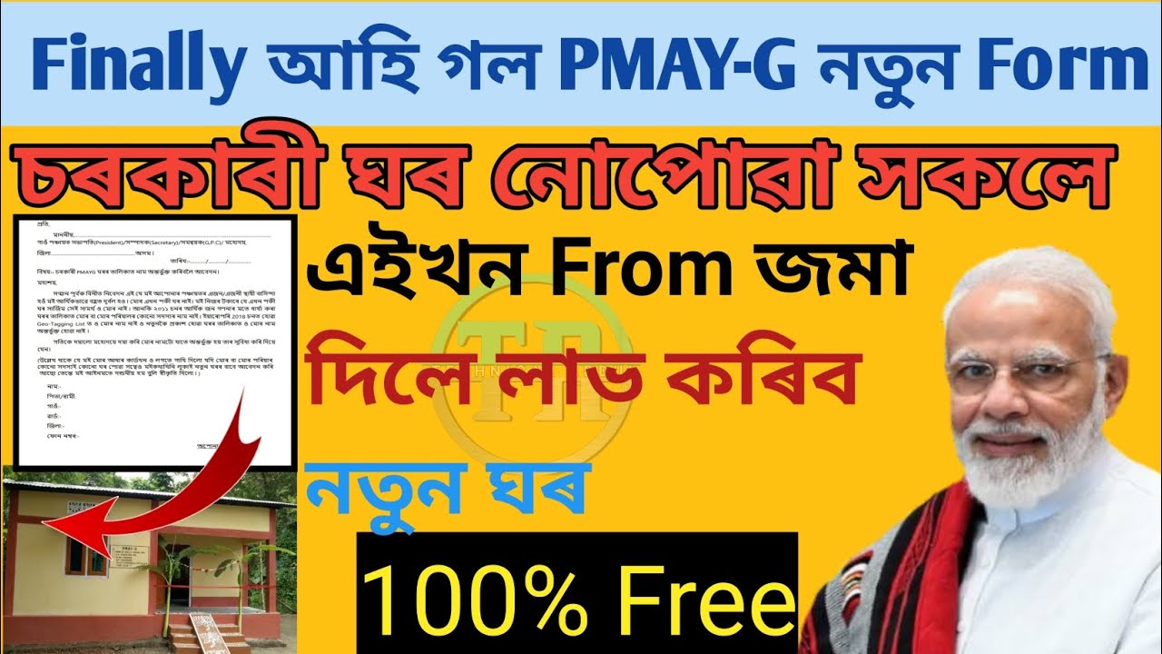 How to Apply PMAY-G Scheme 2023 | চৰকাৰী ঘৰ নোপোৱা সকলে এতিয়াই আৱেদন ...