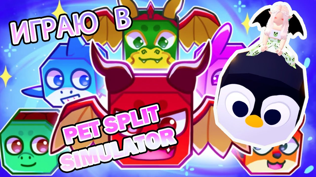 ИГРАЮ В PET SPLIT SIMULATOR - YouTube