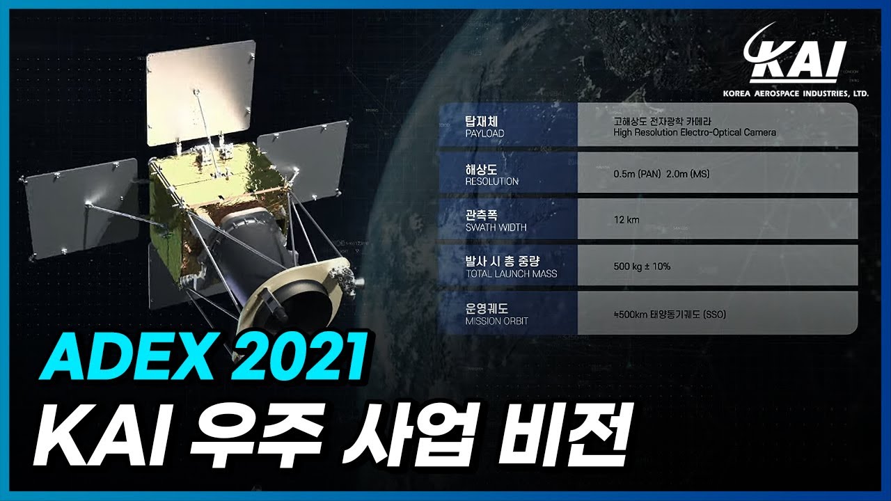 KAI ADEX 2021 : 우주비전 - YouTube