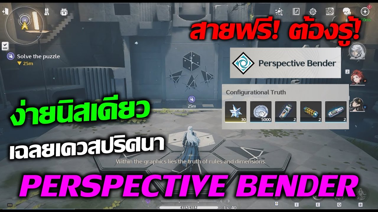 Wuthering Waves เฉลยเควสปริศนา Perspective Bender Solve the puzzle ง่าย ...