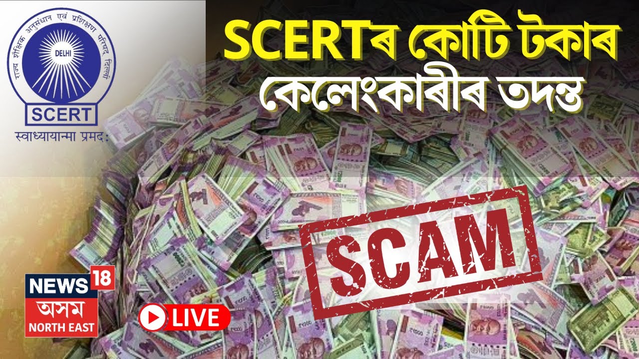 LIVE | SCERT Scam | SCERTৰ ১০৫ কোটি টকাৰ কেলেংকাৰী, RTI কৰ্মী ...