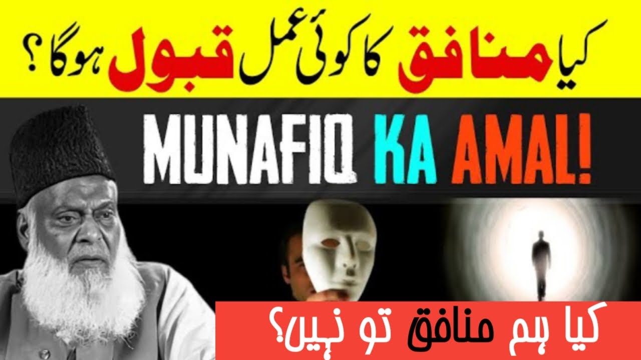 Kya Munafiq ka koi Amal Qabool ho ga | Munafiq ki Nishaniyan | Dr Israr Ahmed Emotion Bayaan ...