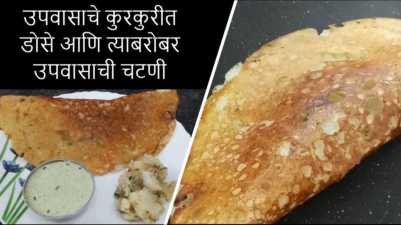 उपवासाचे कुरकुरीत डोसे आणि त्याबरोबर उपवासाची चटणी | Upvas dosa recipe ...