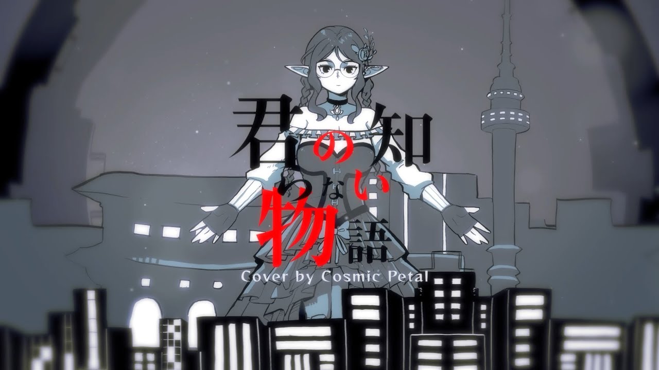 [MV] Kimino Shiranai Monogatari - Supercell (Cover) - YouTube