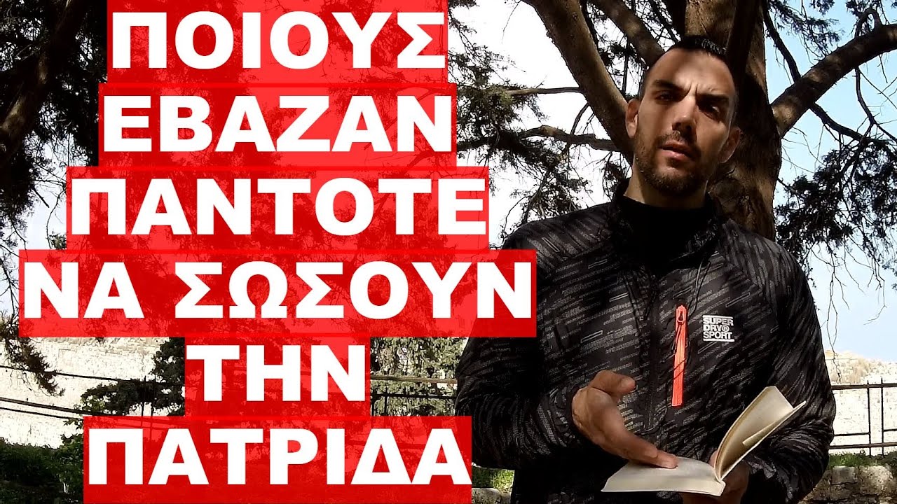 ΓΙΑΤΙ ΔΕΝ ΑΚΟΥΜΕ ΑΥΤΟΥΣ ΠΟΥ ΜΑΣ ΕΔΕΙΞΑΝ ΤΟΝ ΔΡΟΜΟ ΠΡΟΣ ΤΗΝ ΣΩΤΗΡΙΑ ...