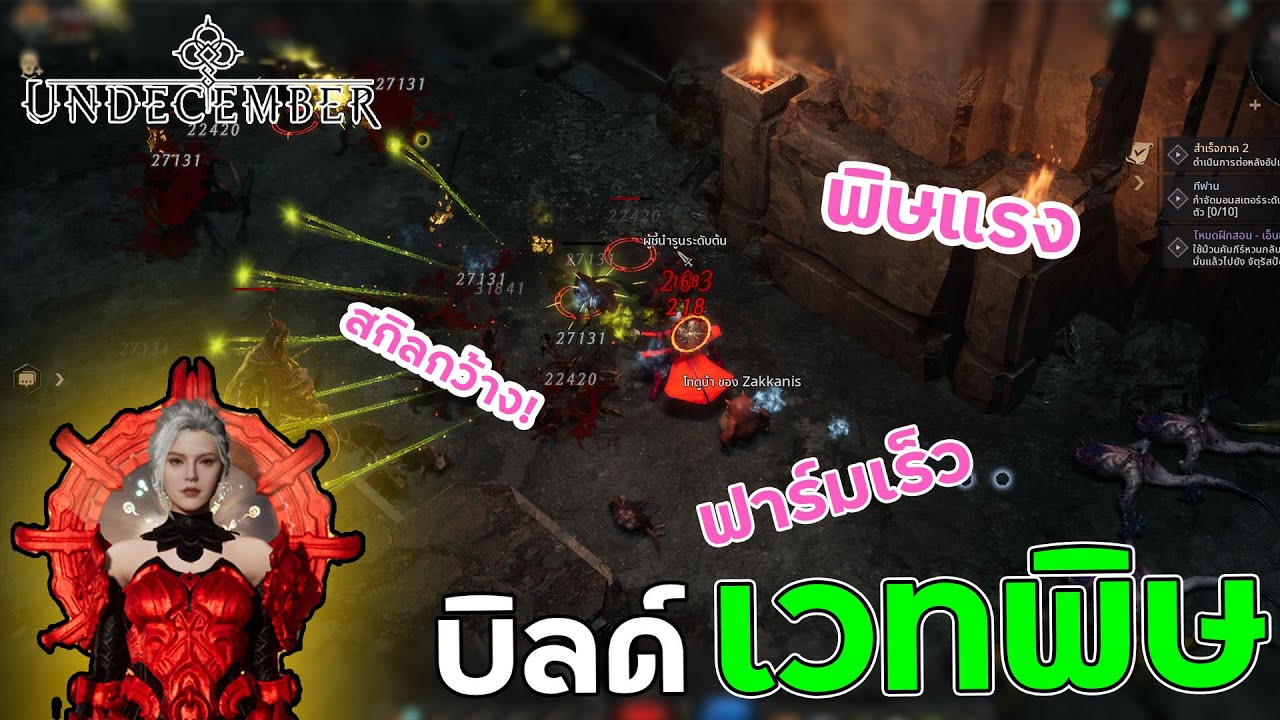 Undecember Build Skill เวท+พิษ ฟาร์มเร็วตีบอสง่าย เมต้าต้นเกมจบAct10 ...