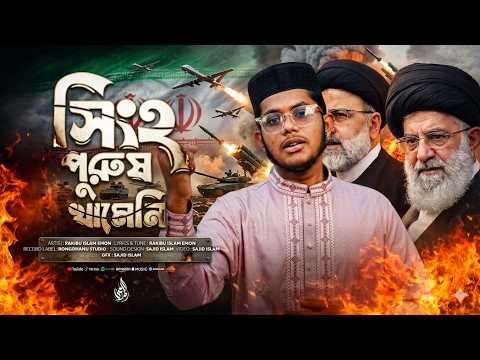 সিংহ পুরুষ খামেনী | Shingho Purush Khameni | Tribute to Ayatollah Ali Khamenei | Al Haramain Academy