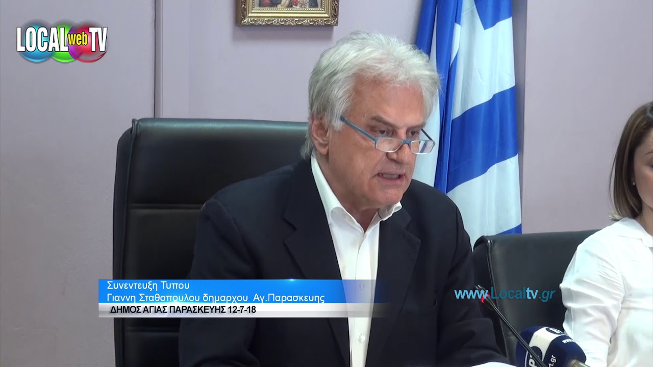Γιαννης Σταθοπουλος δημαρχος Αγιας Παρασκευης συνεντευξη τυπου - YouTube