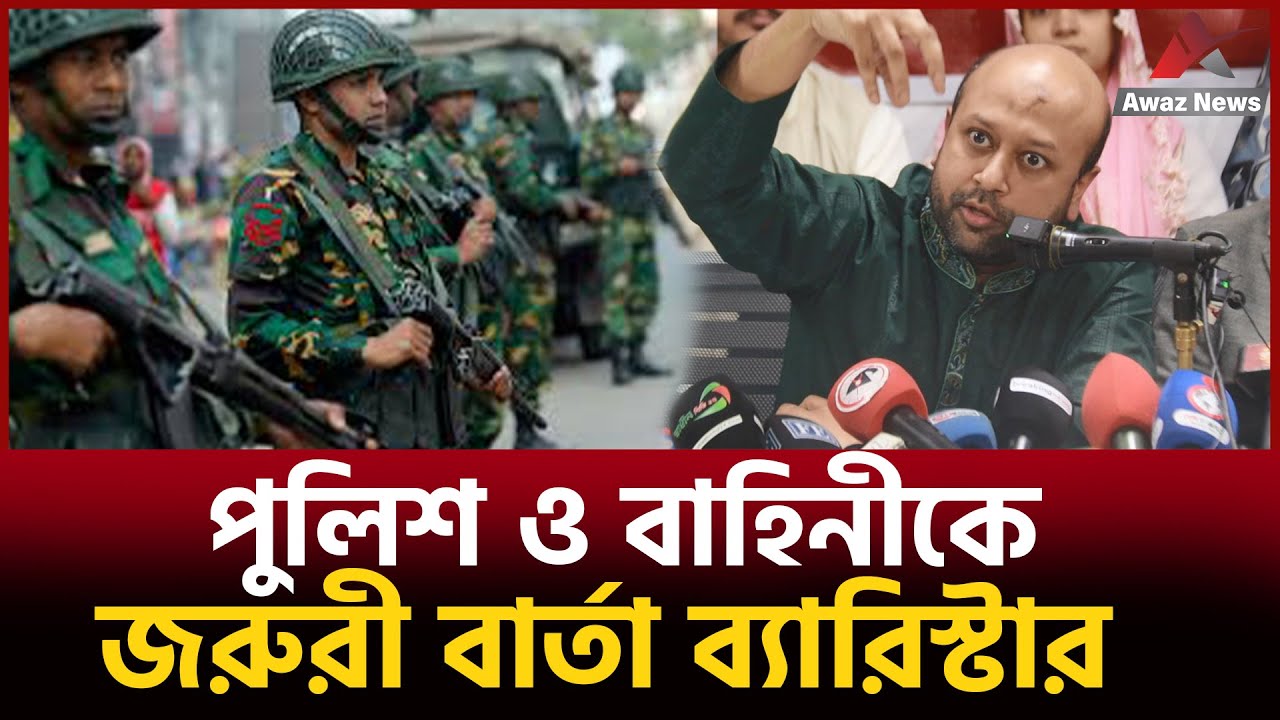 পুলিশ ও বাহিনীকে জরুরী বার্তা দিলেন ব্যারিস্টার... - YouTube