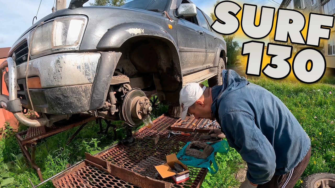 TOYOTA SURF 130 3VZ-E. Меняем амортизаторы и тормозные колодки - YouTube