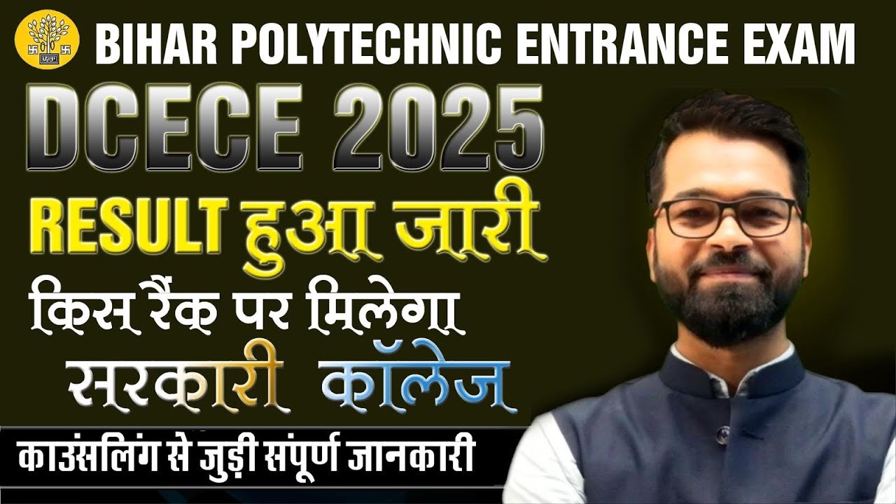 DCECE 2025 | Result हुआ जारी | किस रैंक पर मिलेगा सरकारी कॉलेज ...