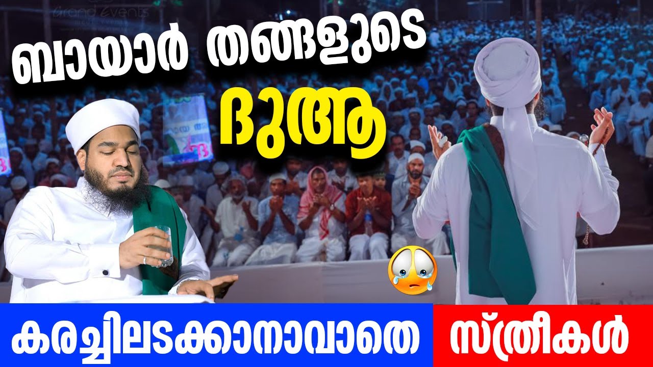 ബായാർ തങ്ങളുടെ ദുആ | കരച്ചിലടക്കാനാവാതെ സ്ത്രീകൾ | Bayar Thangal Dua ...