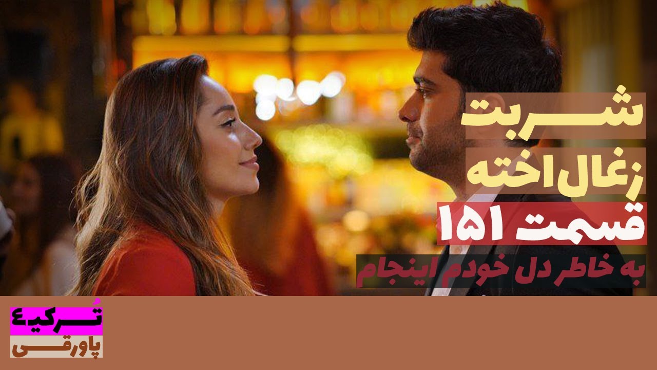 سریال شربت زغال‌اخته قسمت 151 دوبله | Sharbat e Zoghal Akhte part 151 ...