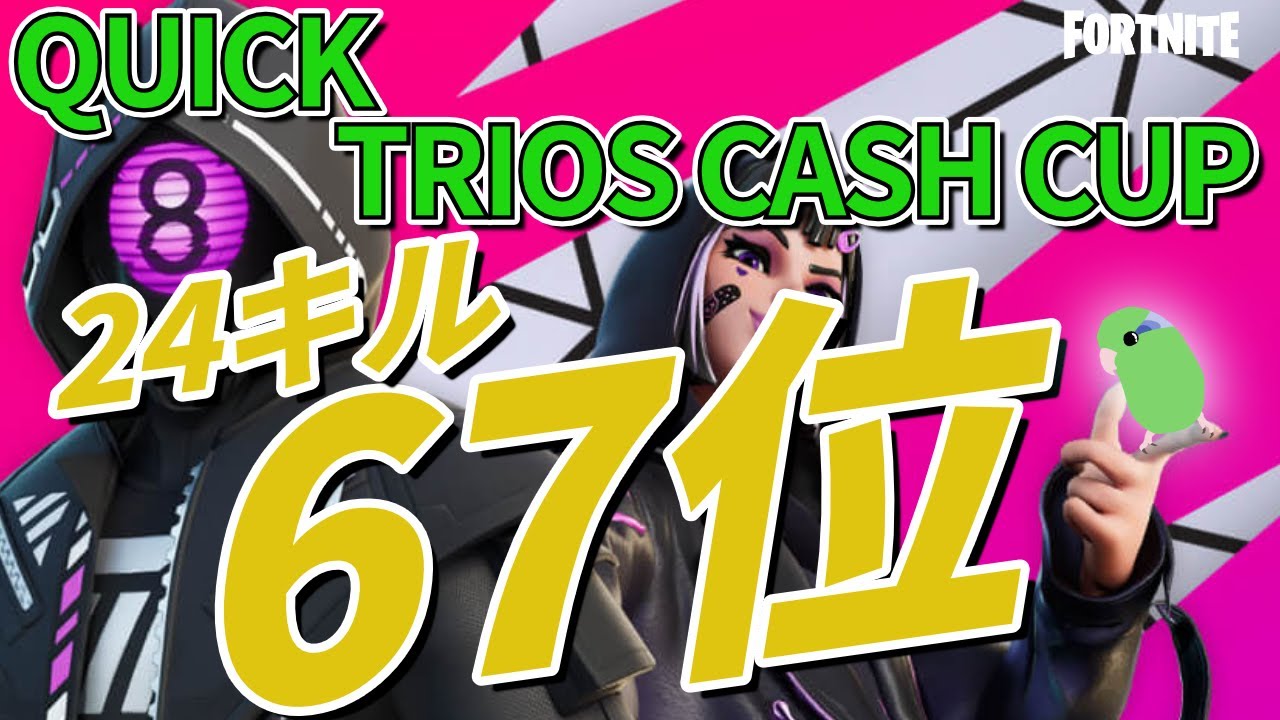 QUICK TRIOS CASH CUP 67位 24キルマッチハイライト - YouTube