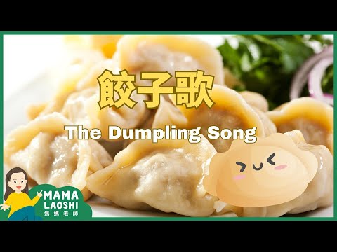 The dumpling song 餃子歌 | Fun Children's Songs in Chinese - YouTube