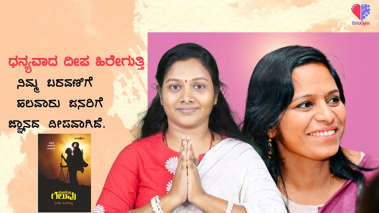 ಧನ್ಯವಾದ ದೀಪ ಹಿರೇಗುತ್ತಿ | ಸೋಲೆಂಬ ಗೆಲುವು | DEEPA HIREGUTHI | ತಾರ ಮಂಜುನಾಥ್ ...