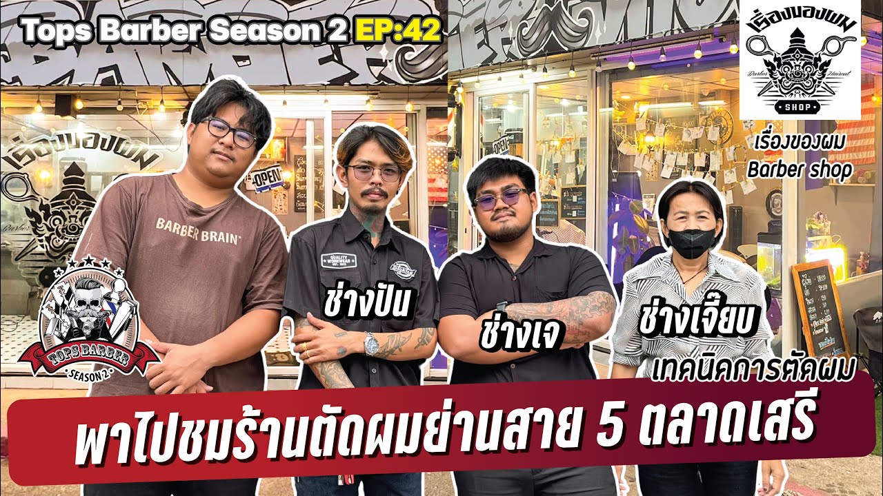 Tops Barber SS2 EP42 - เรื่องของผม - Barber shop - YouTube