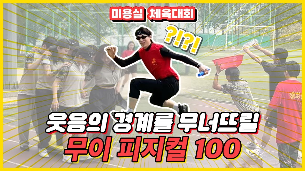 무이 체육대회 한데!!! 아싸 너무 신난!!!당!!! (feat. 무이 피지컬 100 ) #mui #hair #미용실 #체육대회 ...
