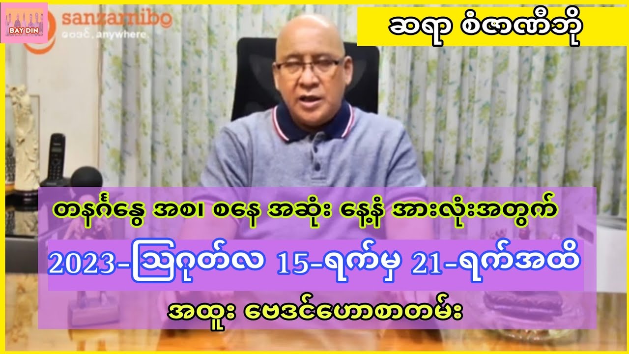 ဆရာစံဇာဏီဘို၏ ဩဂုတ်လ 21 ရက်အထိ တစ်ပတ်တာဗေဒင် ဗေဒင်2023 Sanzarnibo