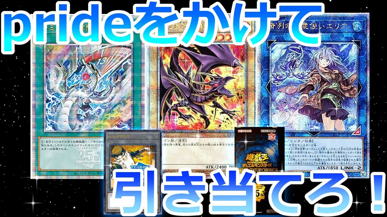 【遊戯王OCG】QUARTER CENTURY CHRONICLE side:PRIDE 刮目せよ！これが決闘者のprideをかけた魂の開封！【開封】 - YouTube