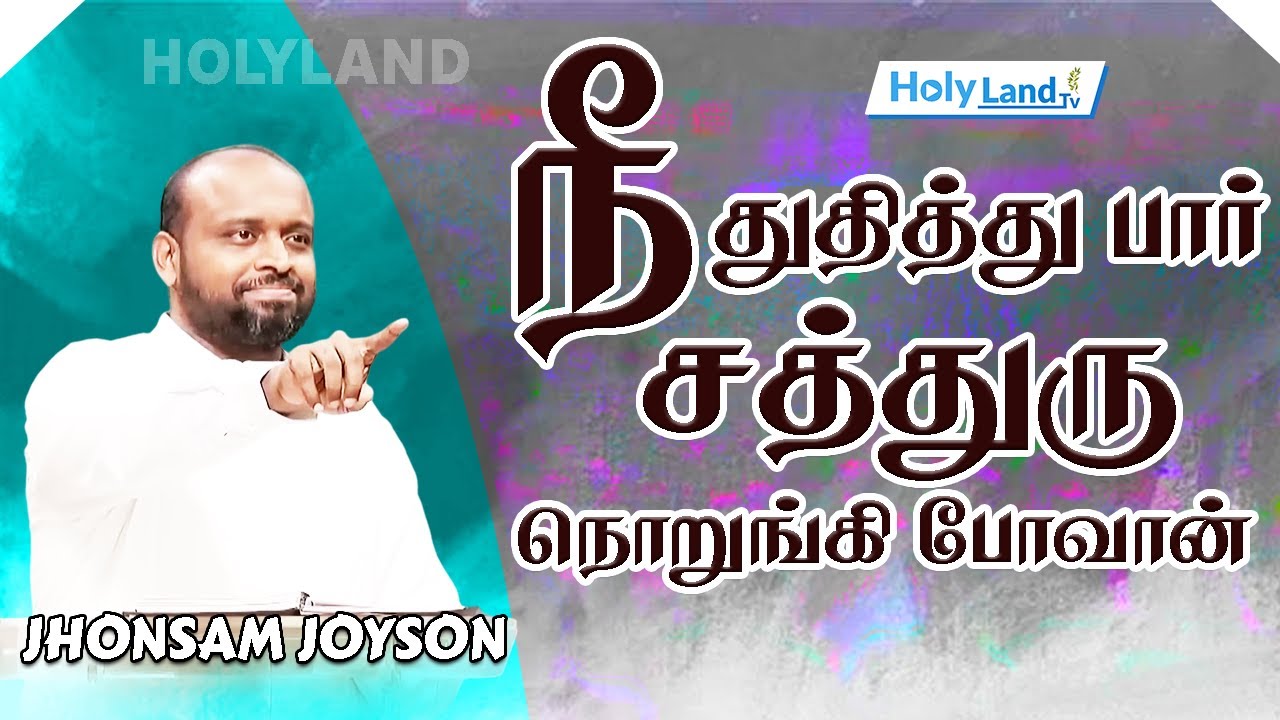 நீ துதித்து பார் சத்துரு நொறுங்கி போவான் | Christian Message | Johnsam ...