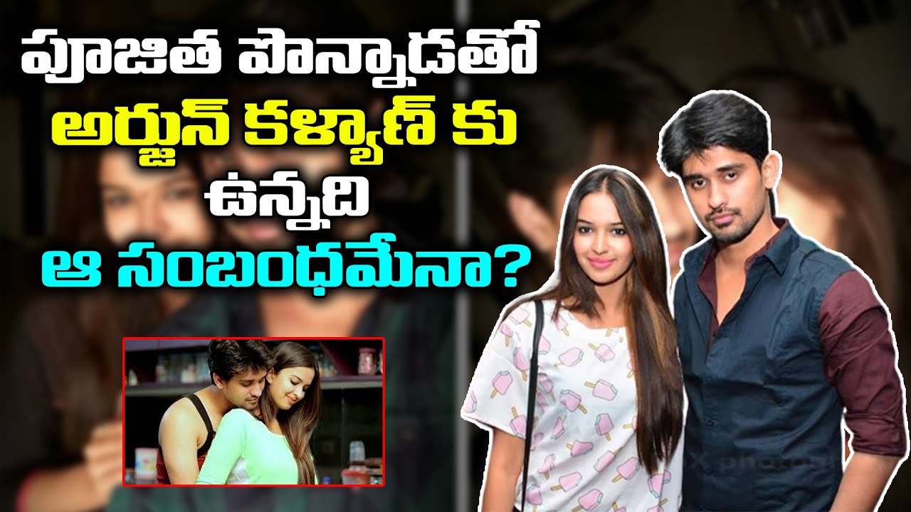 Poojitha Ponnada Love Story with Bigg Boss Arjun Kalyan | అర్జున్ కళ్యాణ్ పూజిత పొన్నాడ డేటింగ్ ...