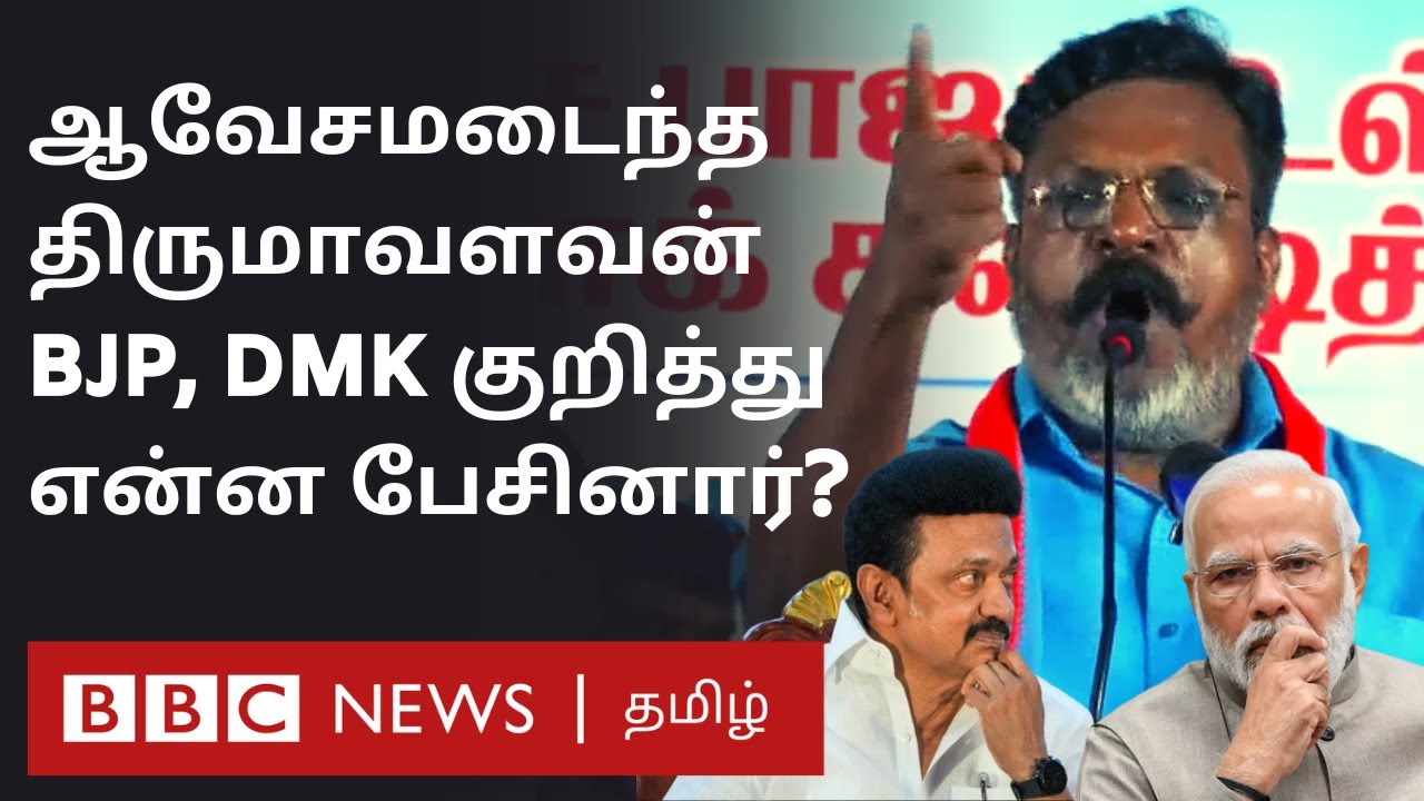 Thiruma Speech on DMK, BJP, PMK : 'பதவிக்காக பல் இளிப்பவன் நான் அல்ல ...