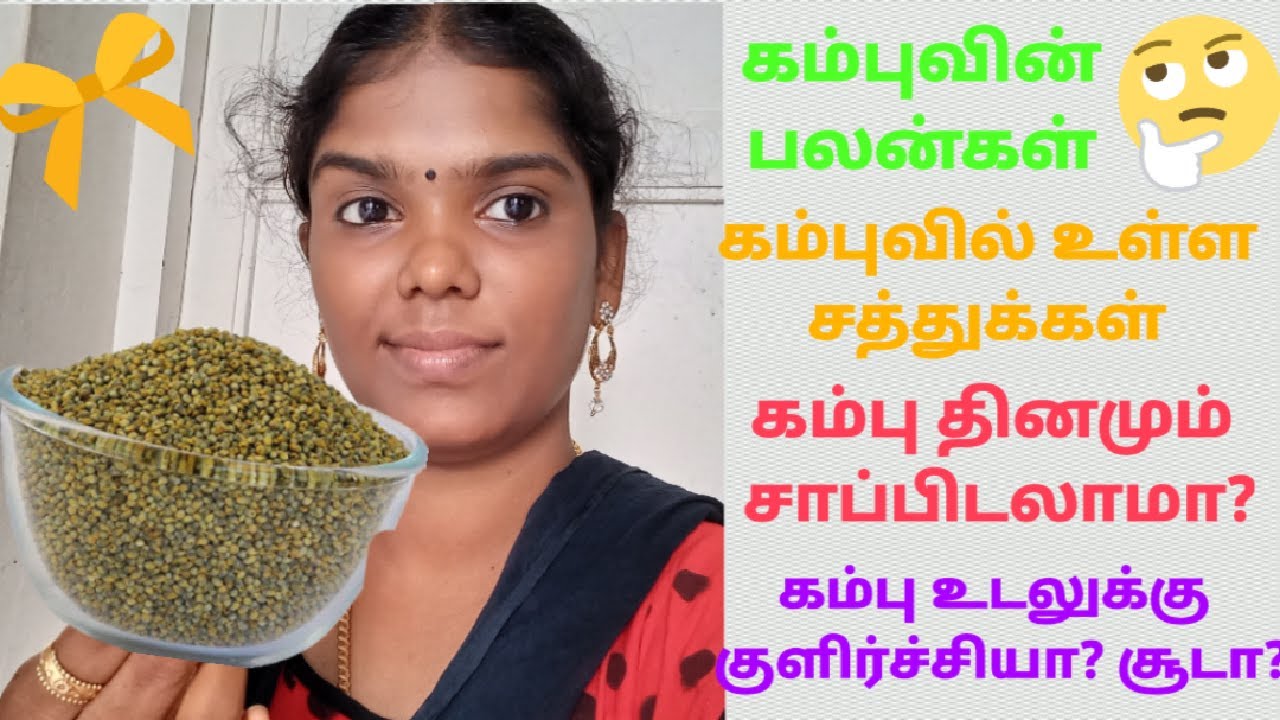 #Kanishk கம்புவின் பலன்கள்.கம்பு குளிர்ச்சியா?சூடா?benefits of kambu ...