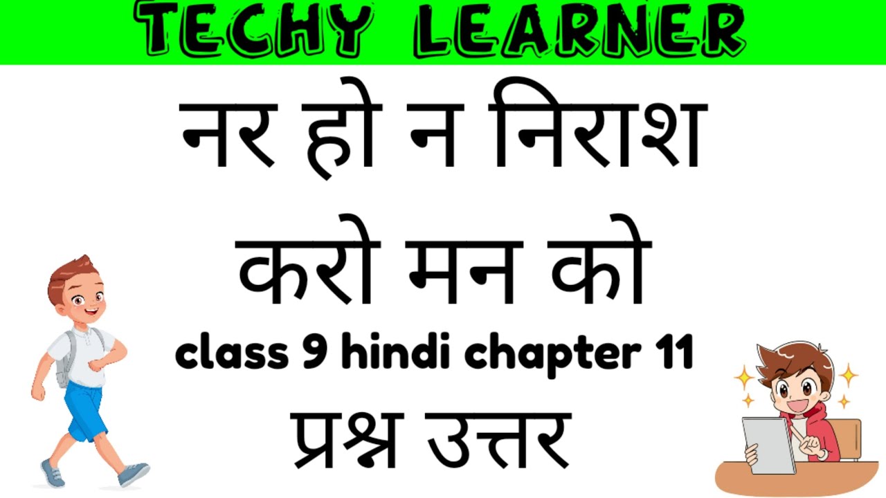 नर हो न निराश करो मन को nar ho na nirash karo man ko class 9 hindi chapter 11 question answer ...