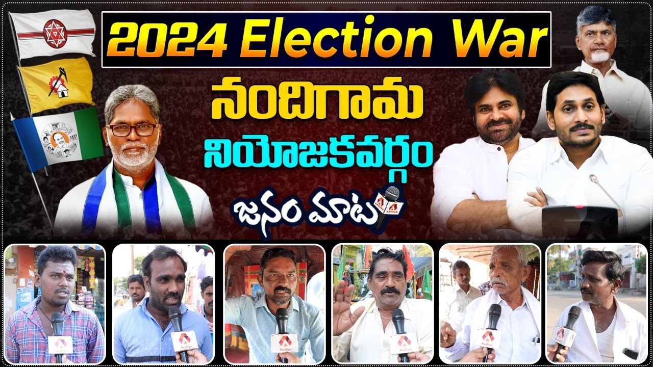 AP Public Talk on 2024 Elections and Jagan Governance | Who will win in ...