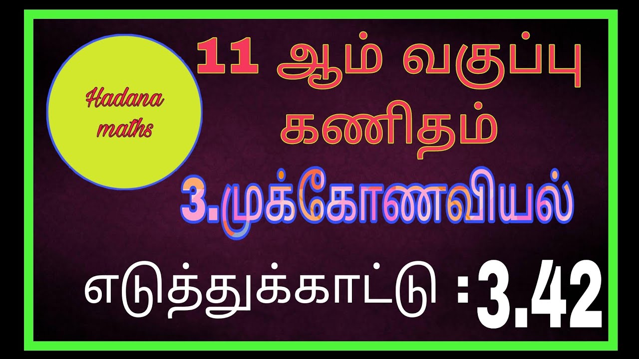 11 th maths || Example 3.42 || Tamil medium - YouTube