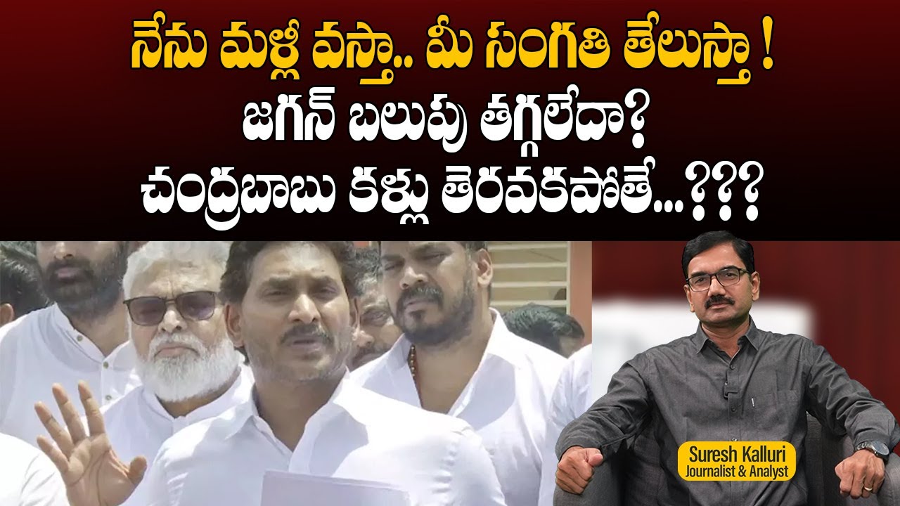 నేను మళ్లీ వస్తా.. మీ సంగతి తేలుస్తా !జగన్ బలుపు తగ్గలేదా?చంద్రబాబు ...