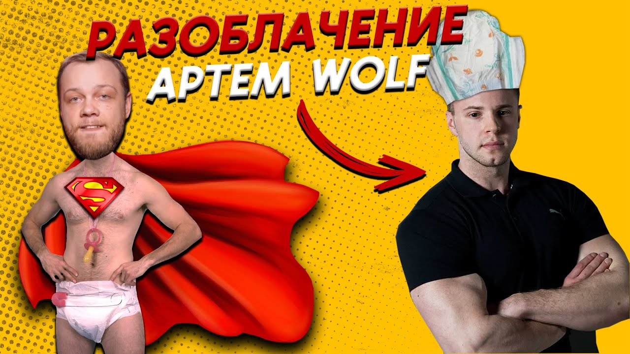 ARTEM WOLF РАЗОБЛАЧЕНИЕ | ГЛАВНЫЙ ПАРАШНИК ЮТУБА - АНТИБЛОГЕР - YouTube