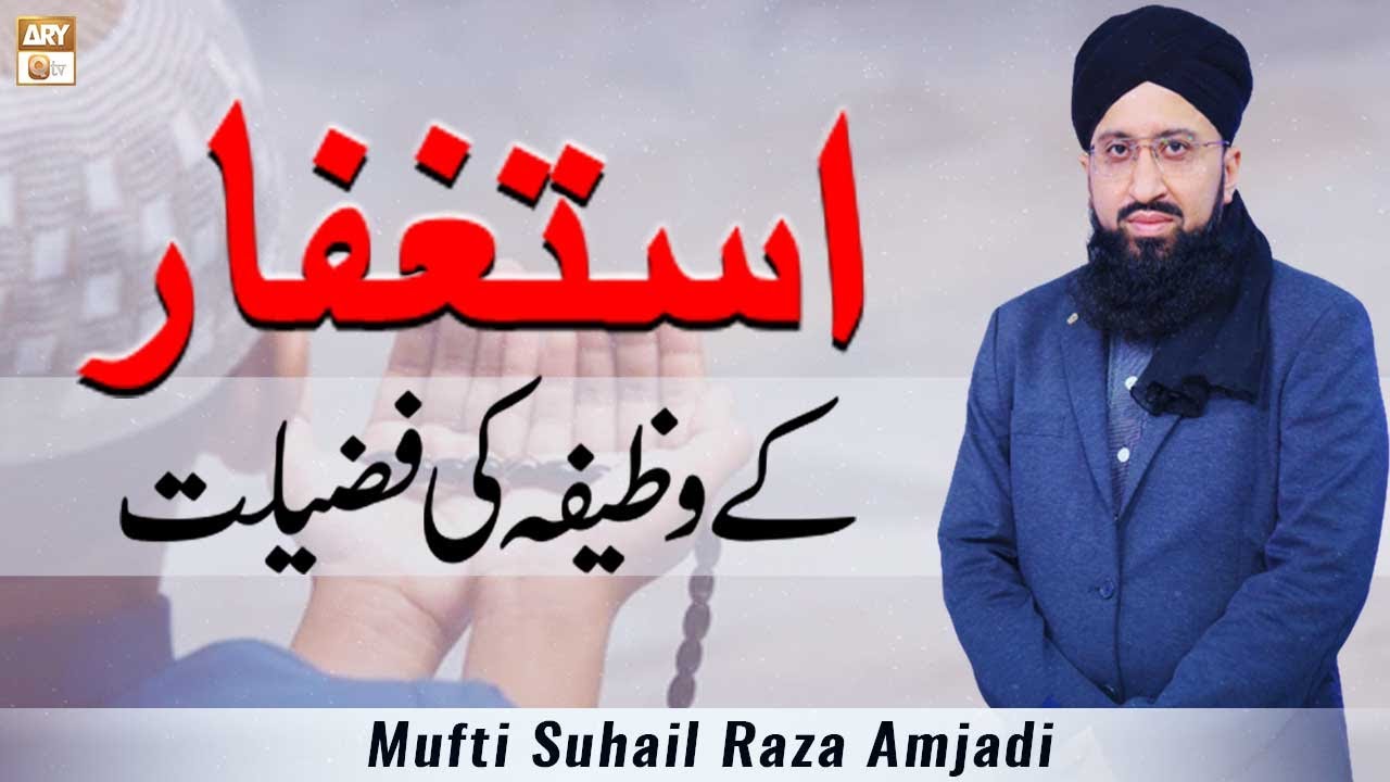 Astaghfar Benefits and its Hadiths from Quran - Astaghfar Ka Wazifa ...