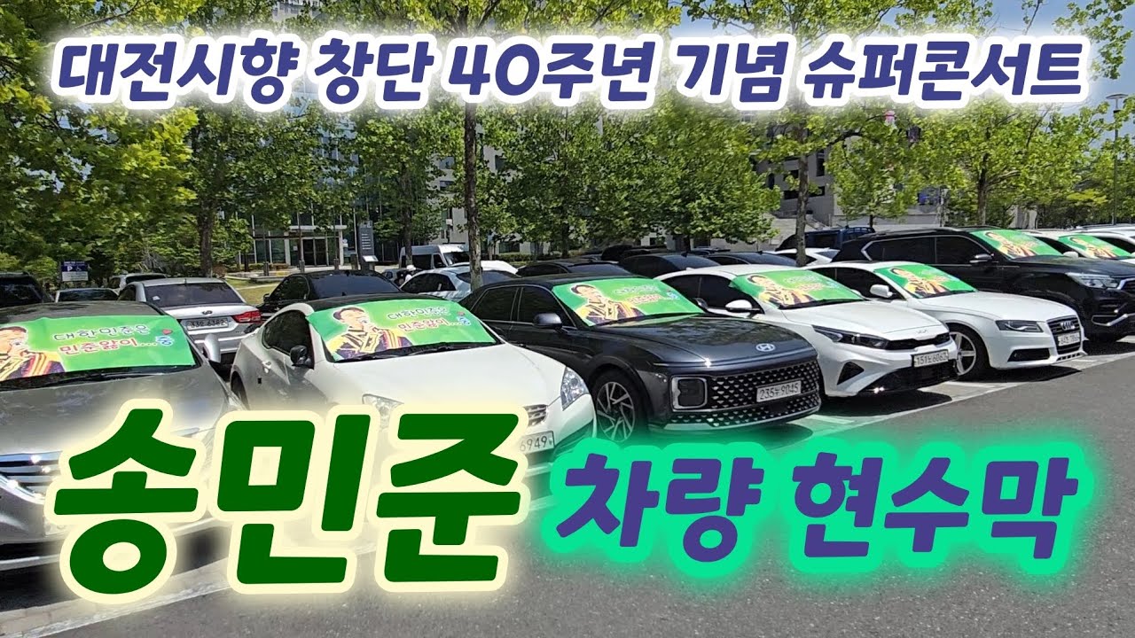 송민준 차량현수막 퍼레이드 대전시향 창단 40주년 기념 슈퍼콘서트 공연 장민호김의영나태주정미애양지은안성훈박지현진해성나상도송민준정서주배아현미스김