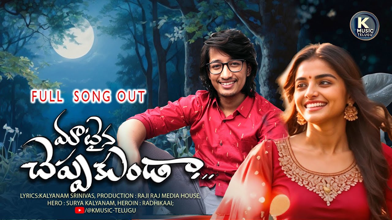 Maataina Cheppakundaa - Telugu Melody | Kalyanam Srinivas | Telugu Folk ...