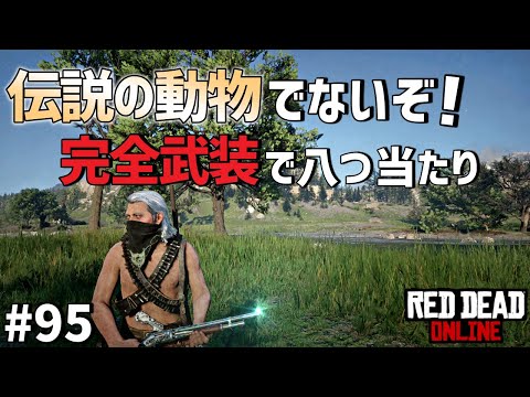 PS4 レッドデッドリデンプション2 【RDO】 #95 レアな伝説の動物は本当にいるのか？  ショットガンで悪党に八つ当たり！
