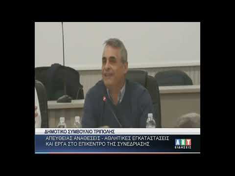 Απευθείας αναθέσεις-Αθλ. εγκαταστάσεις στο επίκεντρο του Δημ. Συμβ ...