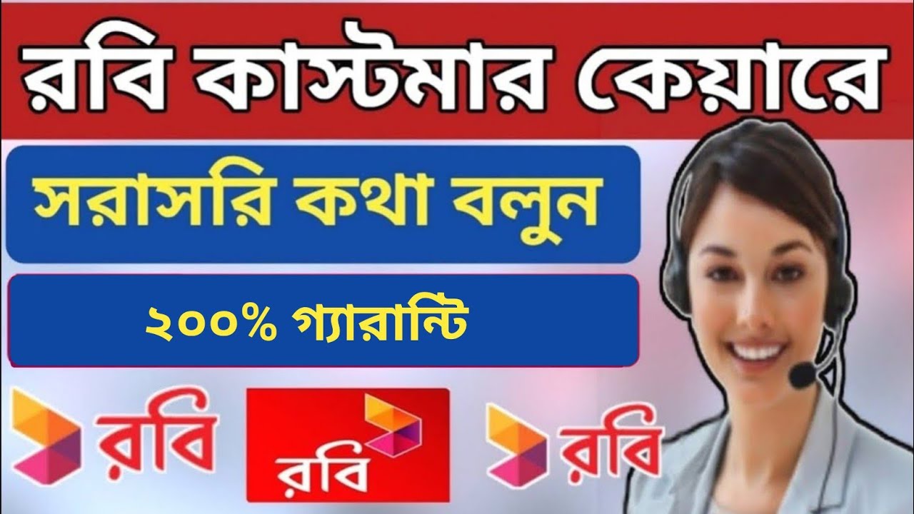 Robi customer care number 2025 | রবি কাস্টমার কেয়ারে কথা বলবো কিভাবে| how to call robi customer ...