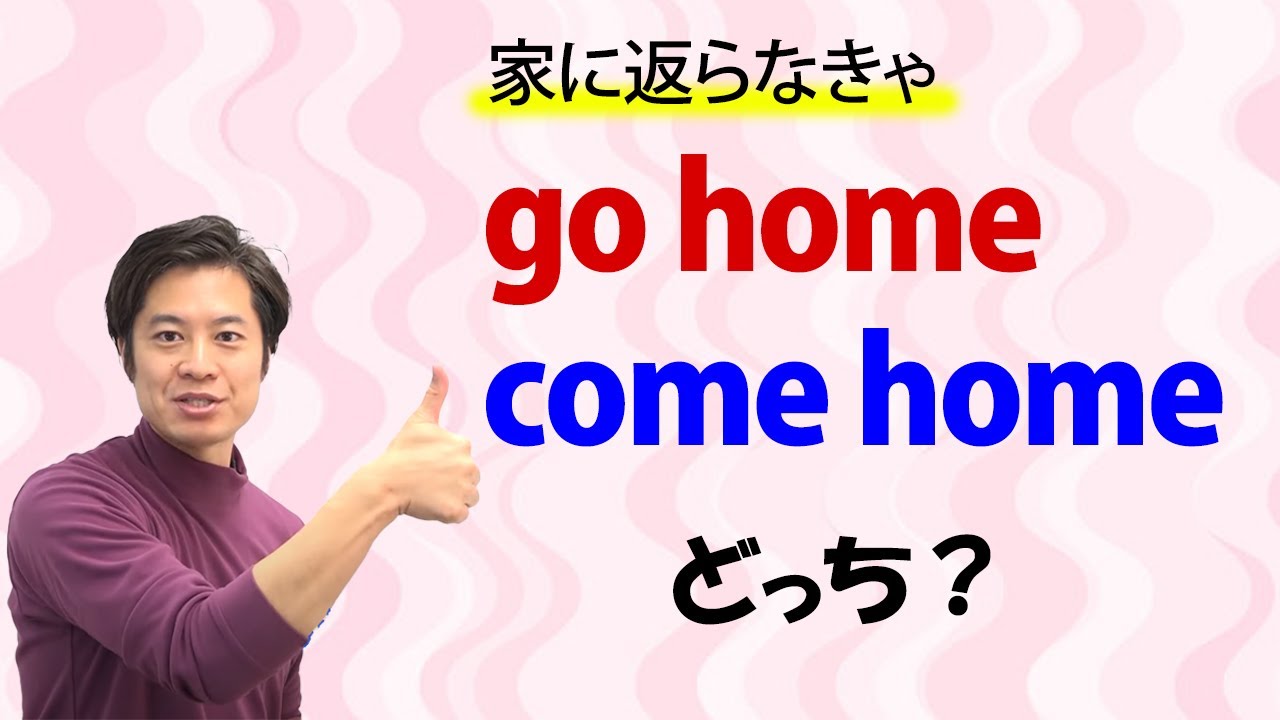 【小中学英語】go と come を完全マスター！ 英語の go と come はこう違う^^ - YouTube