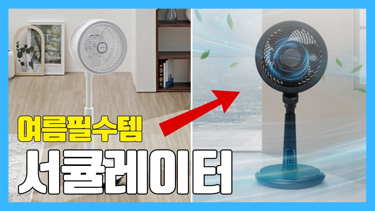 인기 서큘레이터 추천 Best 5 홈플래닛 시프이컴 엔젤쿡 듀플렉스 신일 Youtube