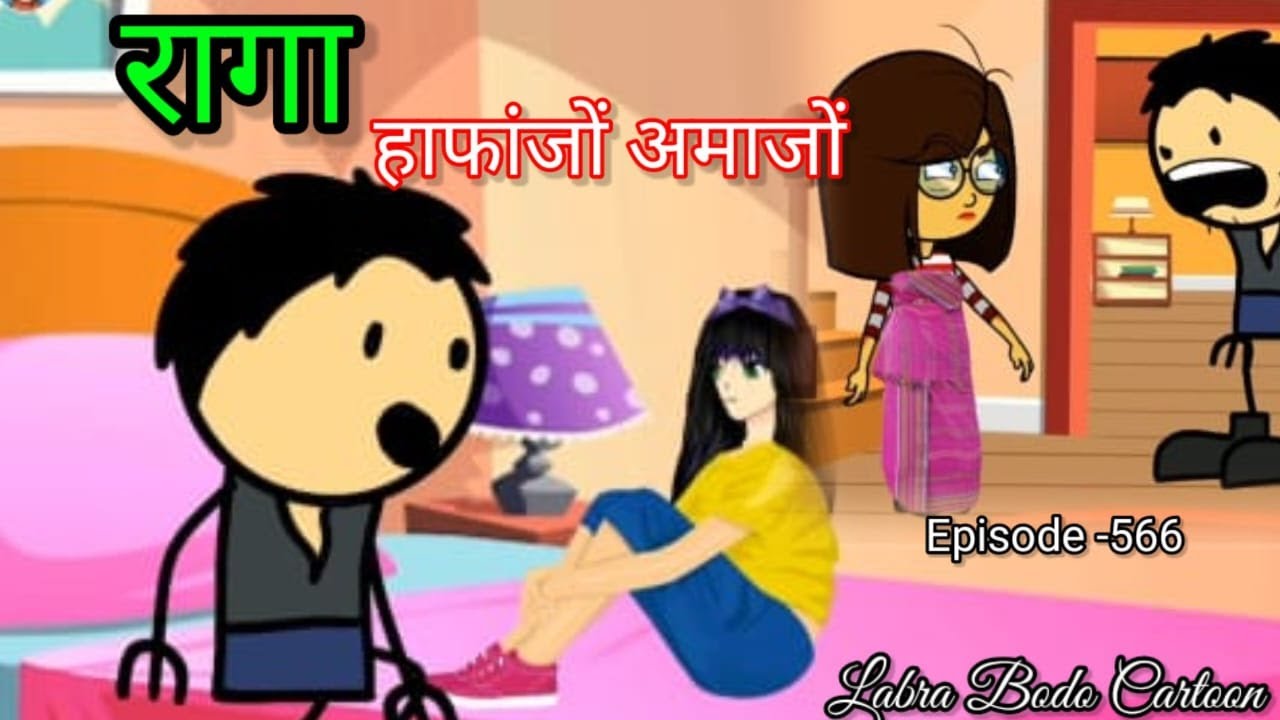 Raga// omajwng hafangjwng // natai manw?? Episode-566// bodo funny ...