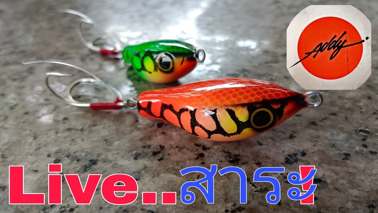 Live..สาระ! ลุงบิ๊กซ์ เจาะกรุ Addy Lure เติมเหยื่อใส่กล่องสุ่ม - YouTube