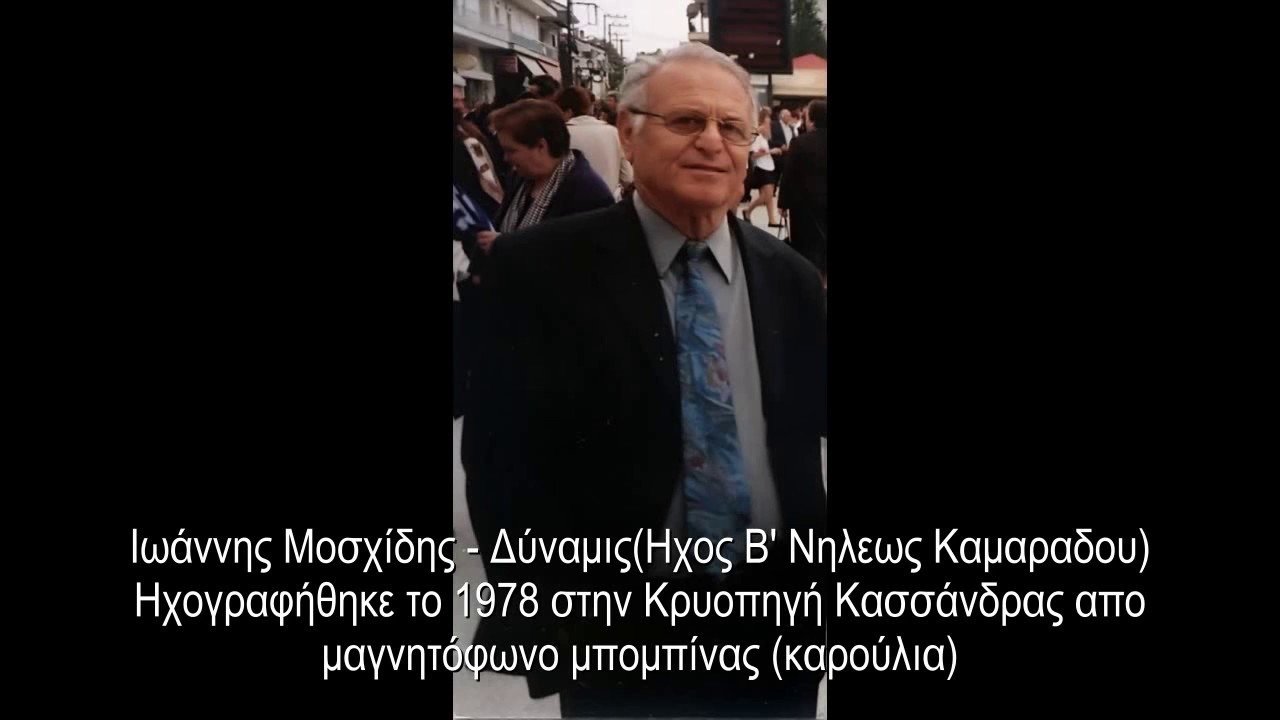 Ιωαννης Μοσχιδης - Δυναμις(Ηχος Β' Νηλεως Καμαραδου) - YouTube