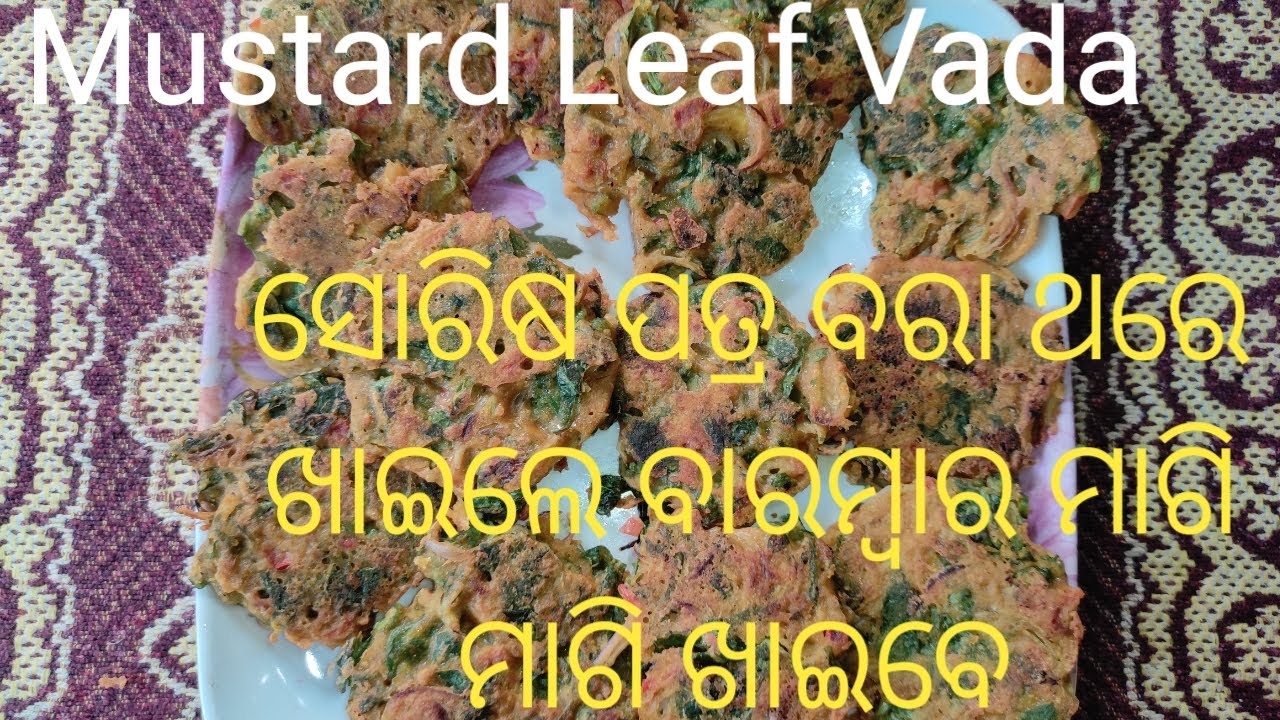 କ୍ରିସ୍ପି ସୋରିଷ ପତ୍ର ବରା ଛୋଟ ରୁ ବଡ ସମସ୍ତଙ୍କ ପ୍ରିୟ (Sorisa Patra Bara ...
