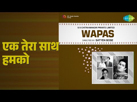 एक तेरा साथ हमको | Wapas | Lata Mangeshkar | Mohammed Rafi Songs | Alka | Parikshit Sahni