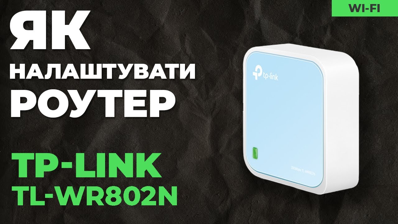 Налаштування роутера TP-Link TL WR802N - YouTube
