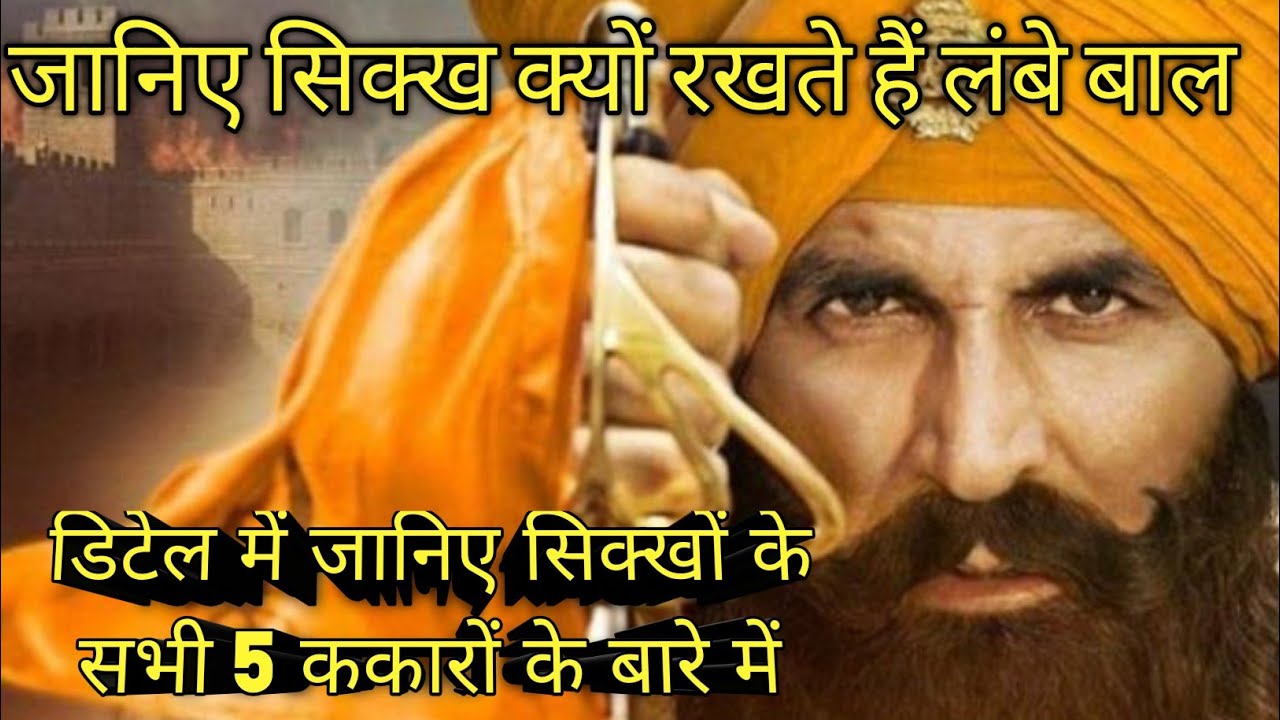 The Five K's of Sikh|| Panch Kakaar - YouTube